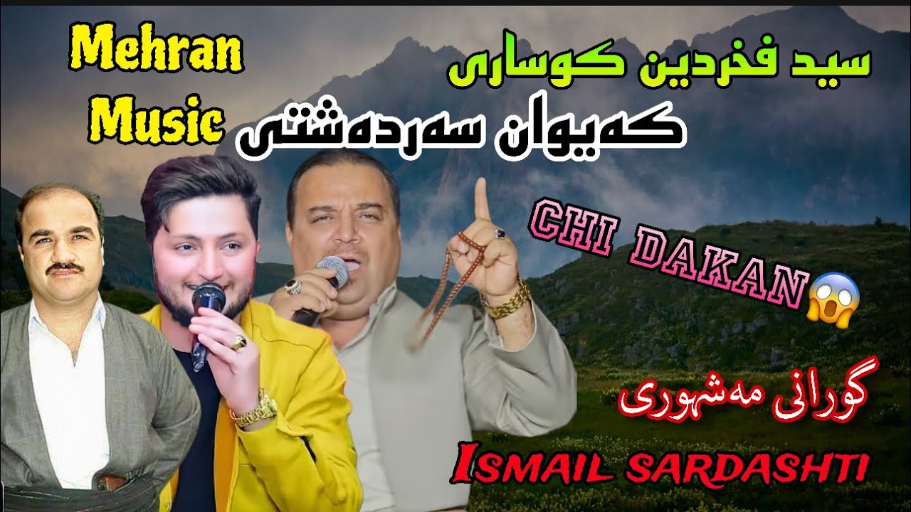 Keywan sardashti w seyd faxradin kosari zor xoshسید فخردین کوساری و ...