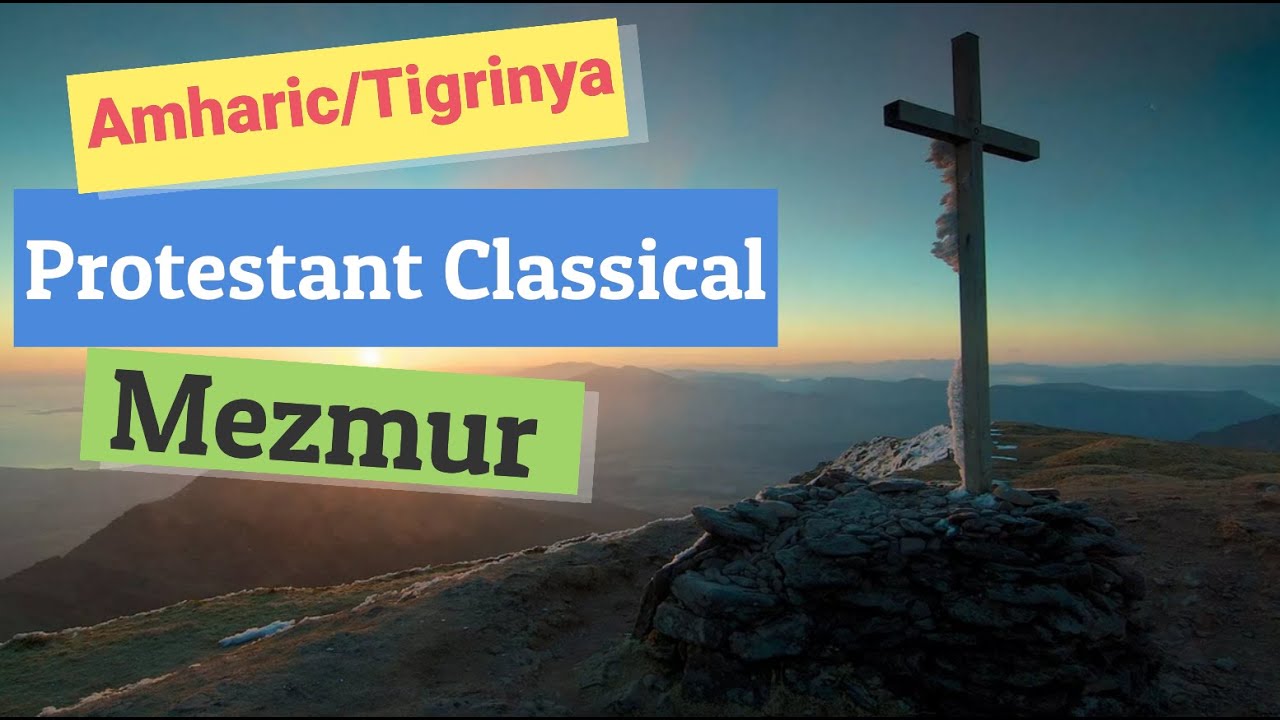 Amharic/Tigrinya Protestant Classical Mezmur | Amlake | - YouTube
