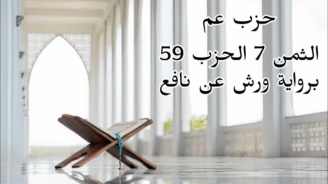الثمن 7 من الحزب 59 برواية ورش عن نافع بصوت الشيخ عبد الباسط عبد الصمد