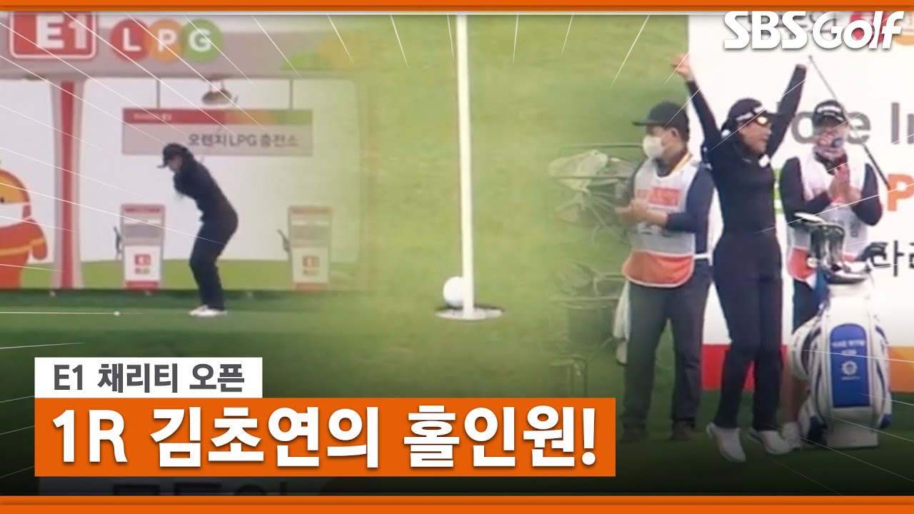 [2021 KLPGA] 김초연의 홀인원, 친환경 LPG 신형 자동차가 내 품에! _ E1채리티 1R - YouTube