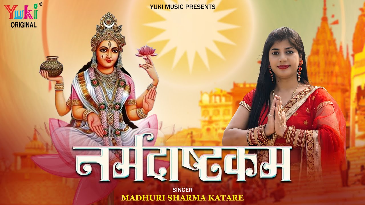 Narmada Jayanti 2023 - Narmada Ashtakam | नर्मदाष्टकम (श्री नर्मदा ...