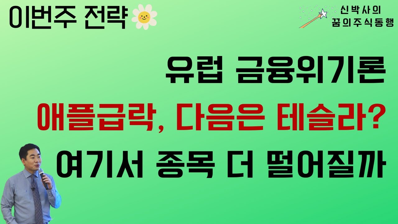 이번주 전략 유럽 금융위기론 애플급락 다음은 테슬라 여기서 종목 더 떨어질까 Youtube