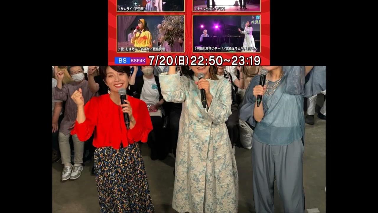 放送情報ハラミちゃん🍖🎹7/20 NHK BS/BS4K 22:50 歌える青春のベストソング / お米🍚編集 - YouTube