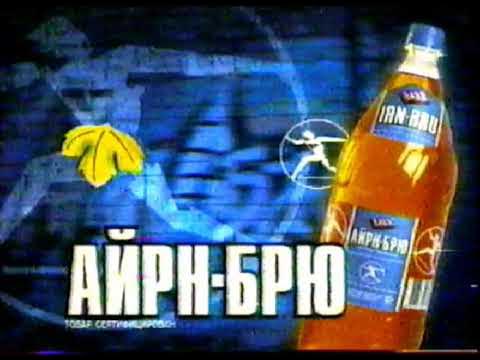 Первая реклама Айрн Брю в России - YouTube
