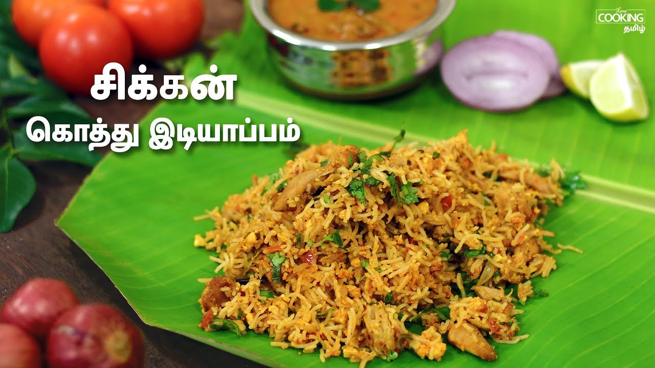 சிக்கன் கொத்து இடியாப்பம் | Chicken Kothu Idiyappam Recipe in Tamil ...