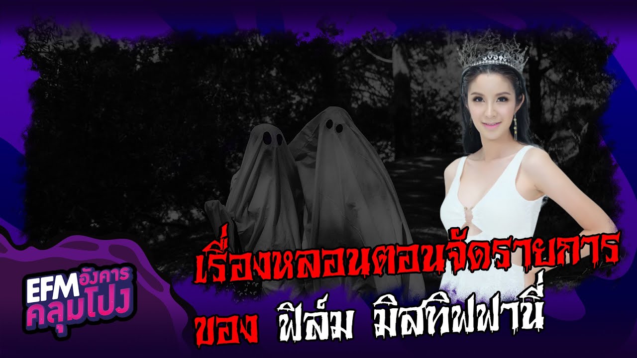 ห้างดังแห่งหนึ่ง .. กับเด็กผู้หญิงคนนึงที่ฆ่าตัวตายที่นี่ - HIGHLIGHT [EFM อังคารคลุมโปง] 7 ก.ค. ...