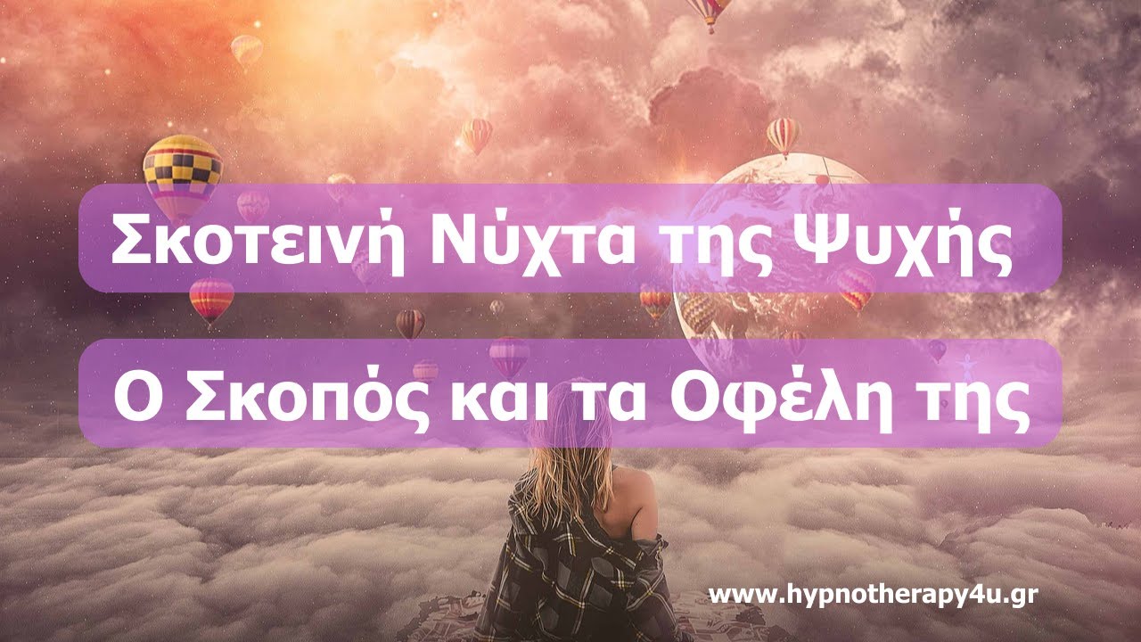 Σκοτεινή Νύχτα της Ψυχής – O Σκοπός και τα Οφέλη της - YouTube