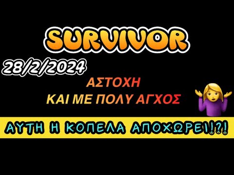SURVIVOR 28/2/2024 ΑΥΤΗ Η ΚΟΠΕΛΑ ΑΠΟΧΩΡΕΙ!?! ΑΣΤΟΧΗ ΚΑΙ ΜΕ ΠΟΛΥ ΑΓΧΟΣ ...