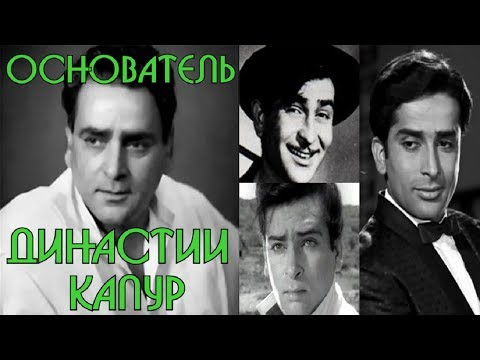 История династии Капур. Часть 1. Притхвирадж