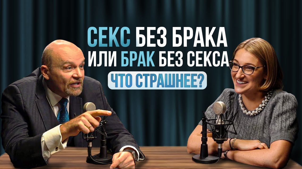 Брак убивает секс Или секс разрушает брак Youtube