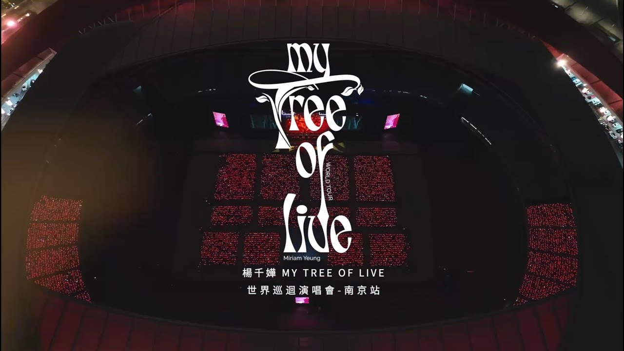 楊千嬅 MY TREE OF LIVE世界巡迴演唱會第35站第43場南京站回顧💜 - YouTube