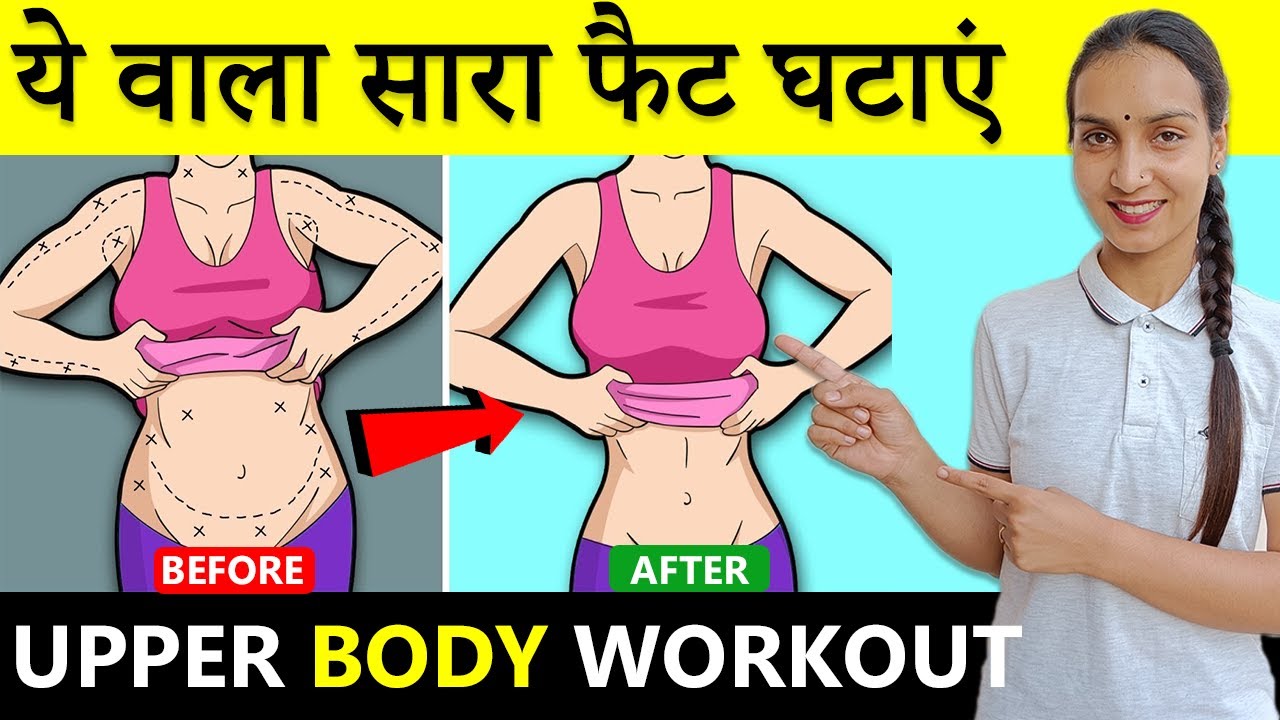 ये वाला सारा फैट घटाएं | Simple & Easy Exercises For Upper Body Fat At ...