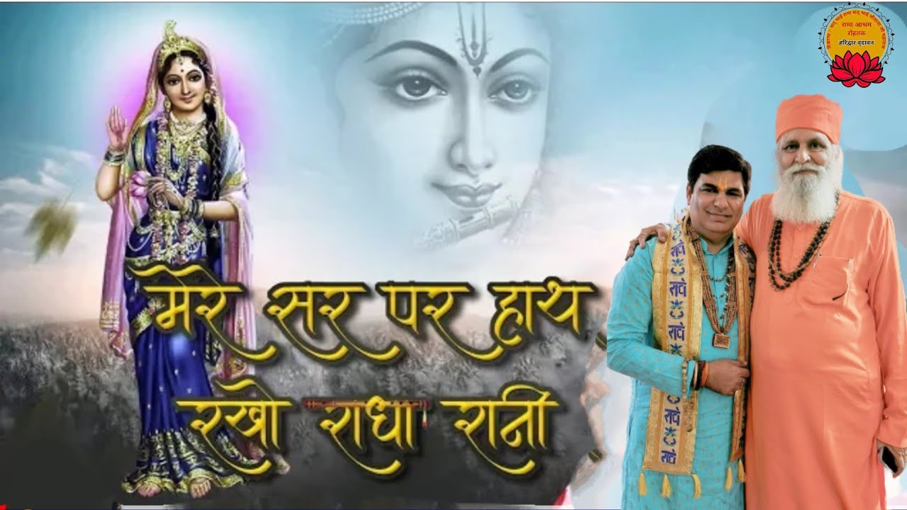 मेरे सिर पर हाथ रख दो राधा रानी#Mere Sir per Hath Rakh Do Radha Rani# ...