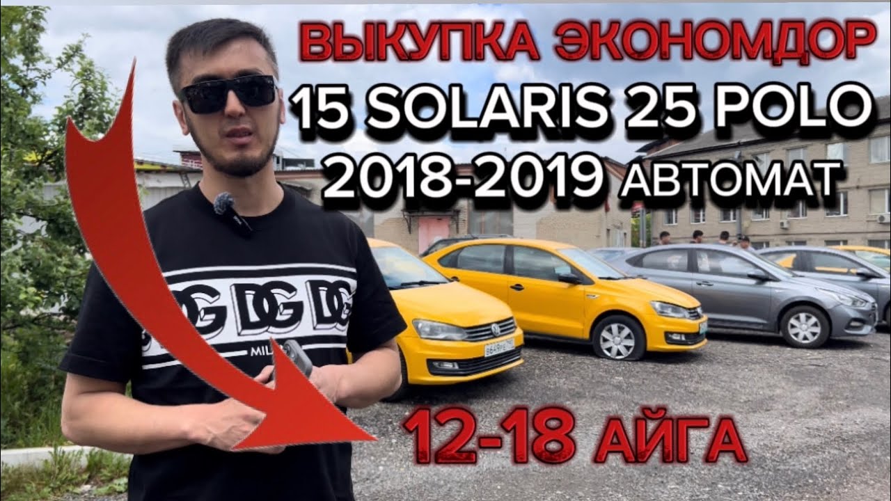 ВЫКУП ЭКОНОМ 12-18 айга 15 SOLARIS 25 POLO - YouTube