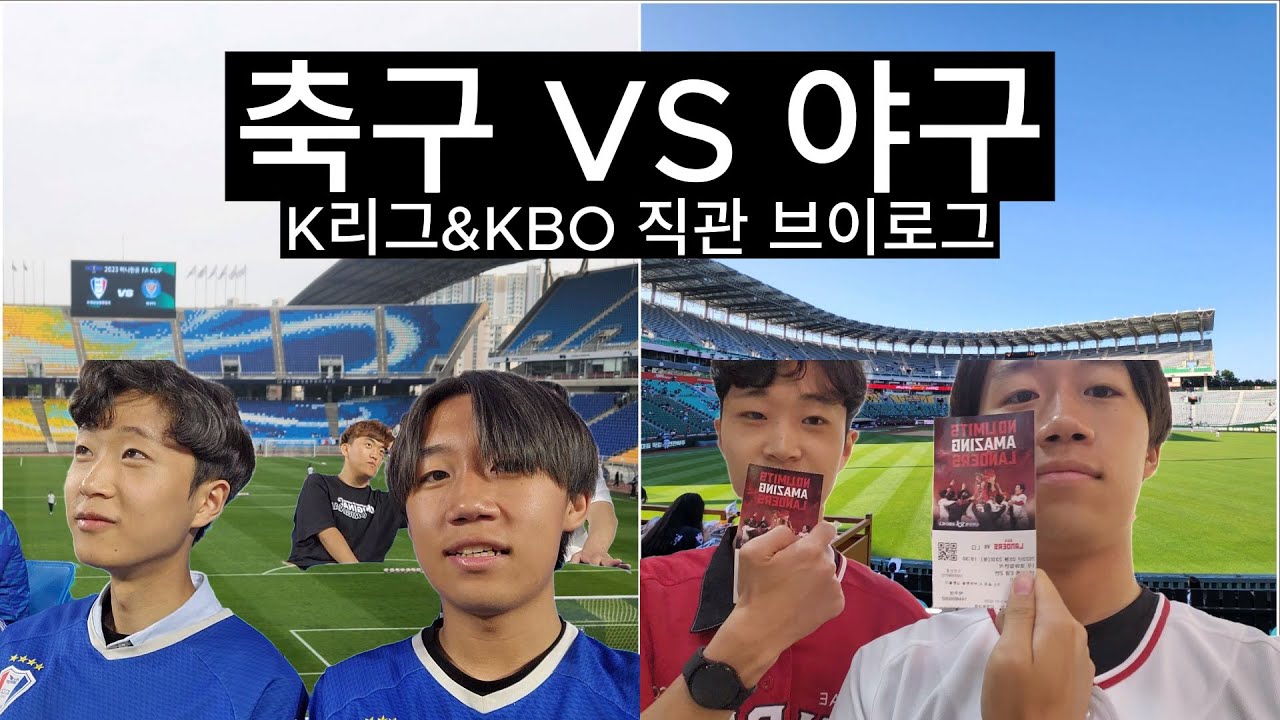 [Vlog] 축구 VS 야구 / K리그, KBO 직관하기!! - YouTube