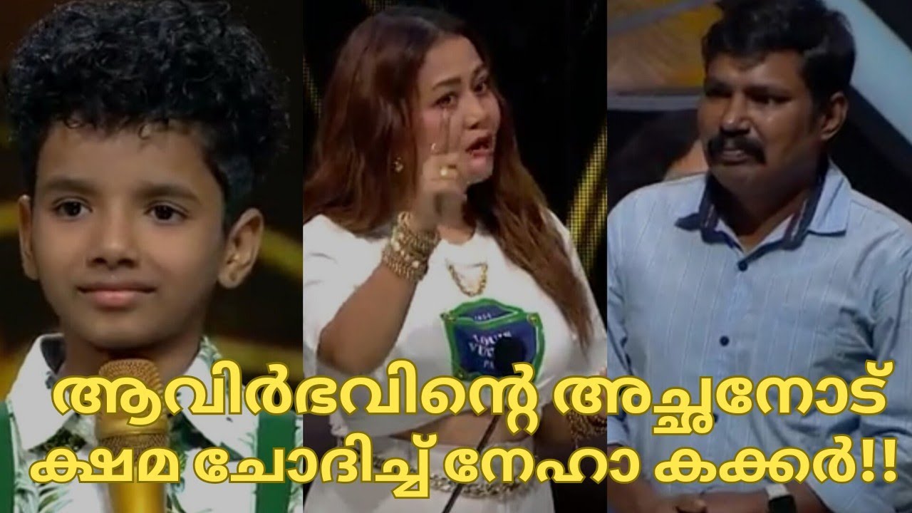 ആവിർഭവിന്‍റെ അച്ഛനോട് ക്ഷമ ചോദിച്ച് നേഹാ കക്കർ-AVIRBHAV LATEST-AVIRBHAV ...