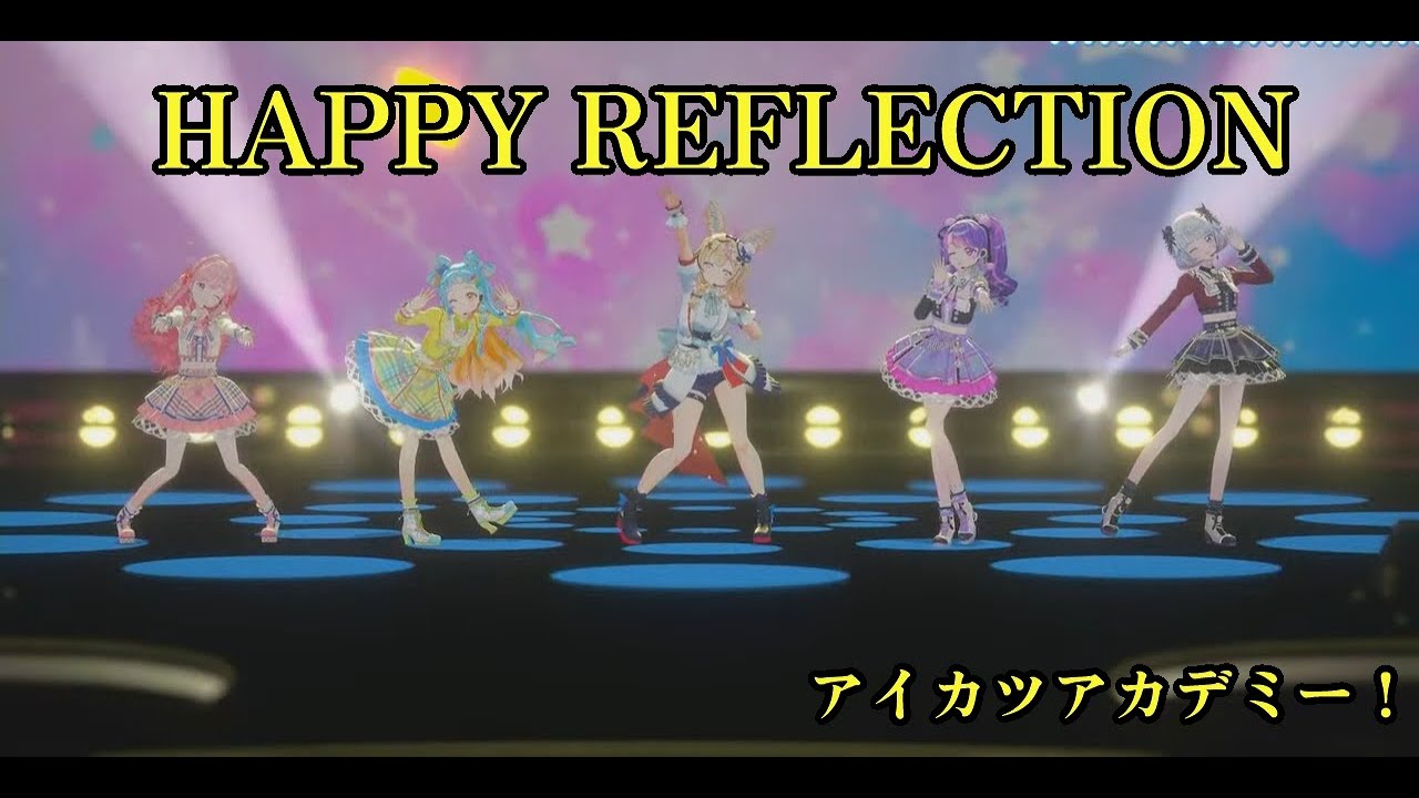 【HAPPY REFLECTION】アイカツアカデミー！姫乃みえる 真未夢メエ 和央パリン 凛堂たいむ 【尾丸ポルカ/ホロライブ】 - YouTube