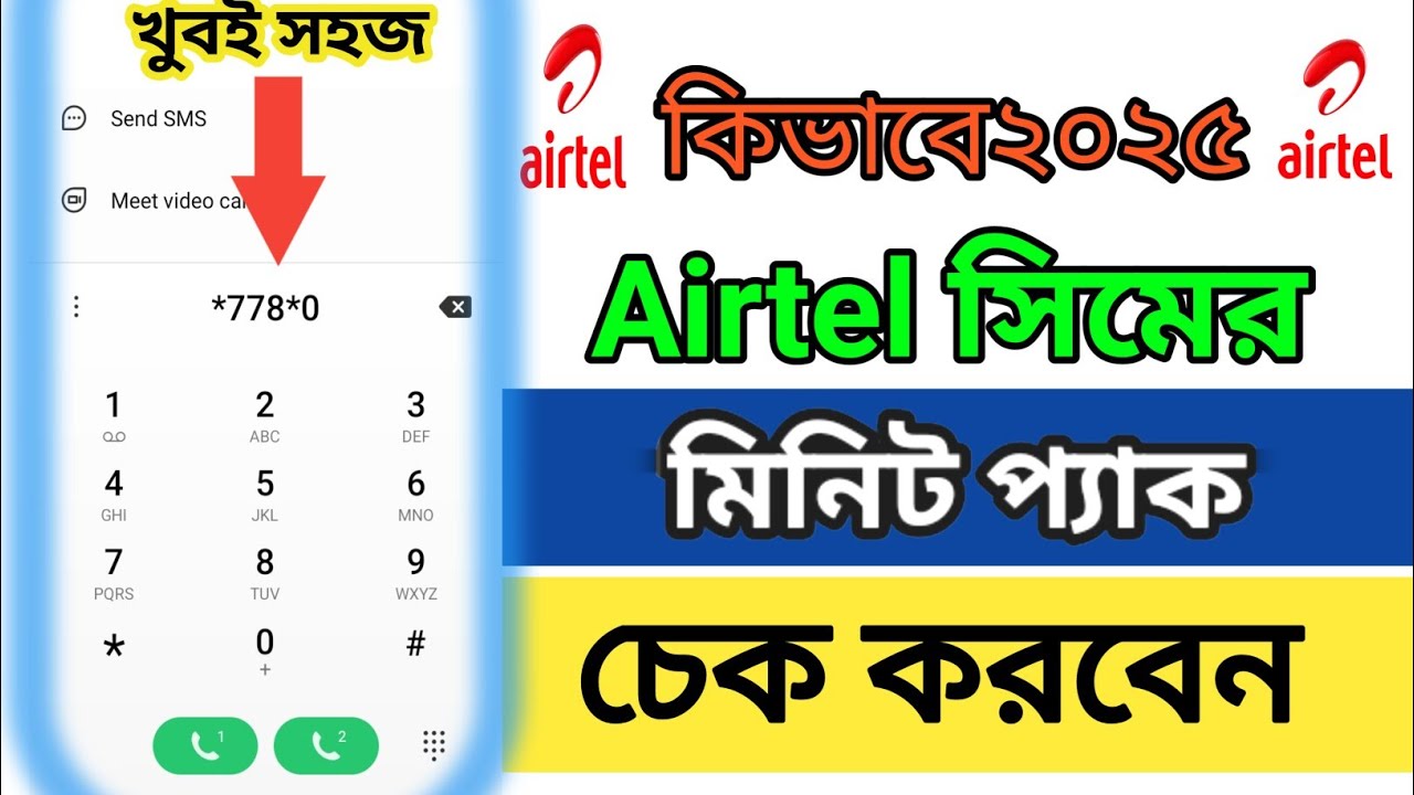 airtel minute check | সহজে এয়ারটেল সিমের মিনিট চেক করবো কিভাবে ...