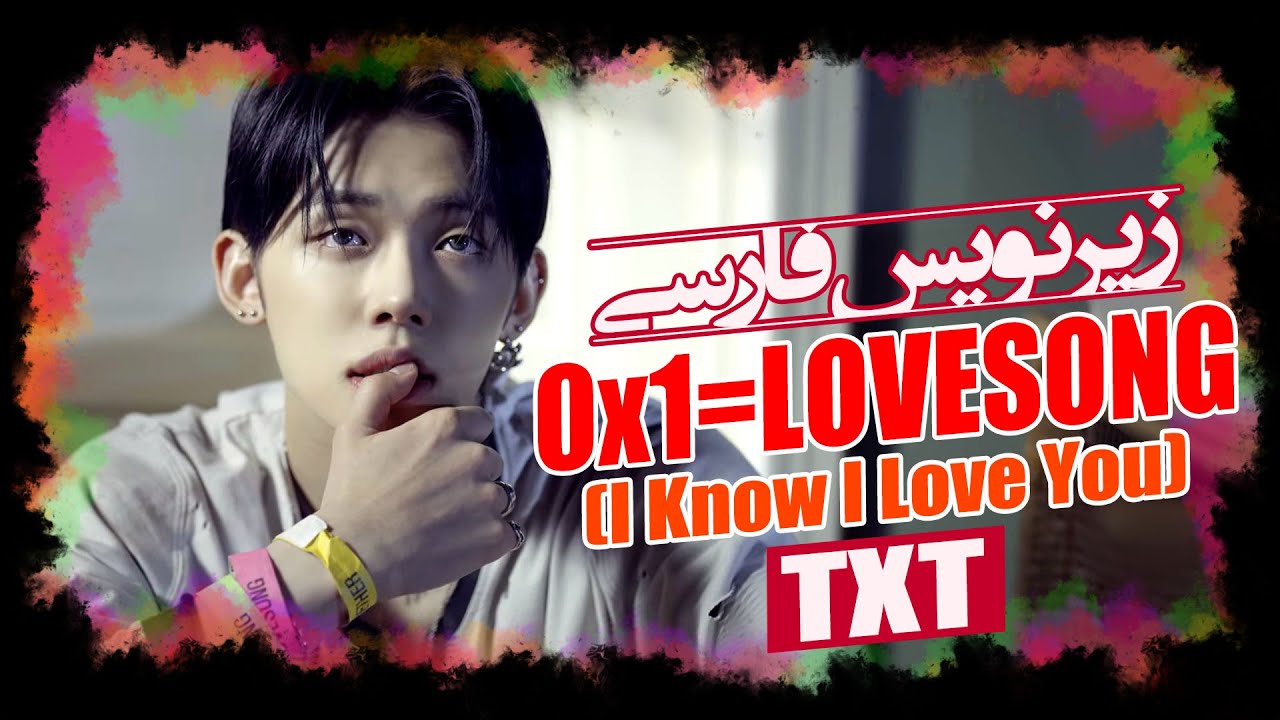 موزیک ویدیو جدید تی اکس تی با زیرنویس فارسی رنگی Txt 0x1lovesong I Know I Love You