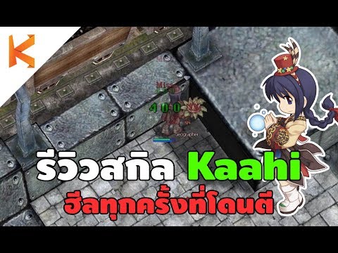 Ragnarok Online : รีวิวสกิล Kaahi ฮีลเลือดทุกครั้งที่โดนตี เปลี่ยน Sp ...