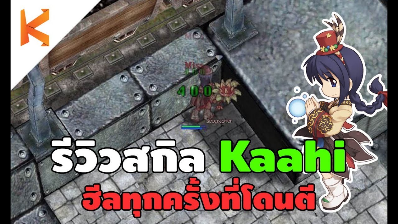 Ragnarok Online : รีวิวสกิล Kaahi ฮีลเลือดทุกครั้งที่โดนตี เปลี่ยน Sp ...