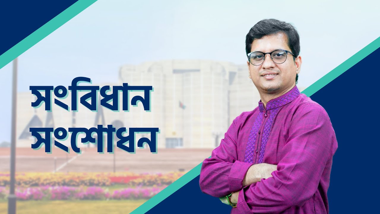 Bangladesh Constitution Amendment BCS YouTube Bangladesh Constitution Amendment BCS YouTube