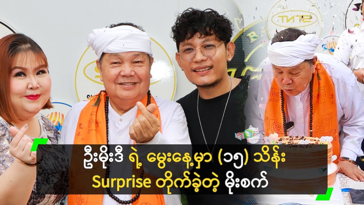 ဦးမိုးဒီ ရဲ့ မွေးနေ့မှာ ၁၅ သိန်း Surprise တိုက်ခဲ့တဲ့ မိုးစက် Youtube