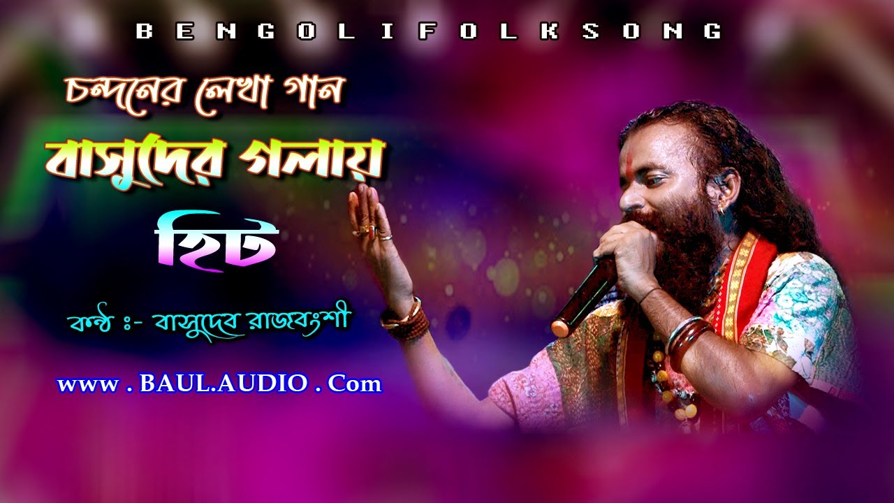 Baul Gaan🎧গীতিকার চন্দনের লেখা হিট গান🎧Maa Tumi Chole Gecho || BASUDEB ...