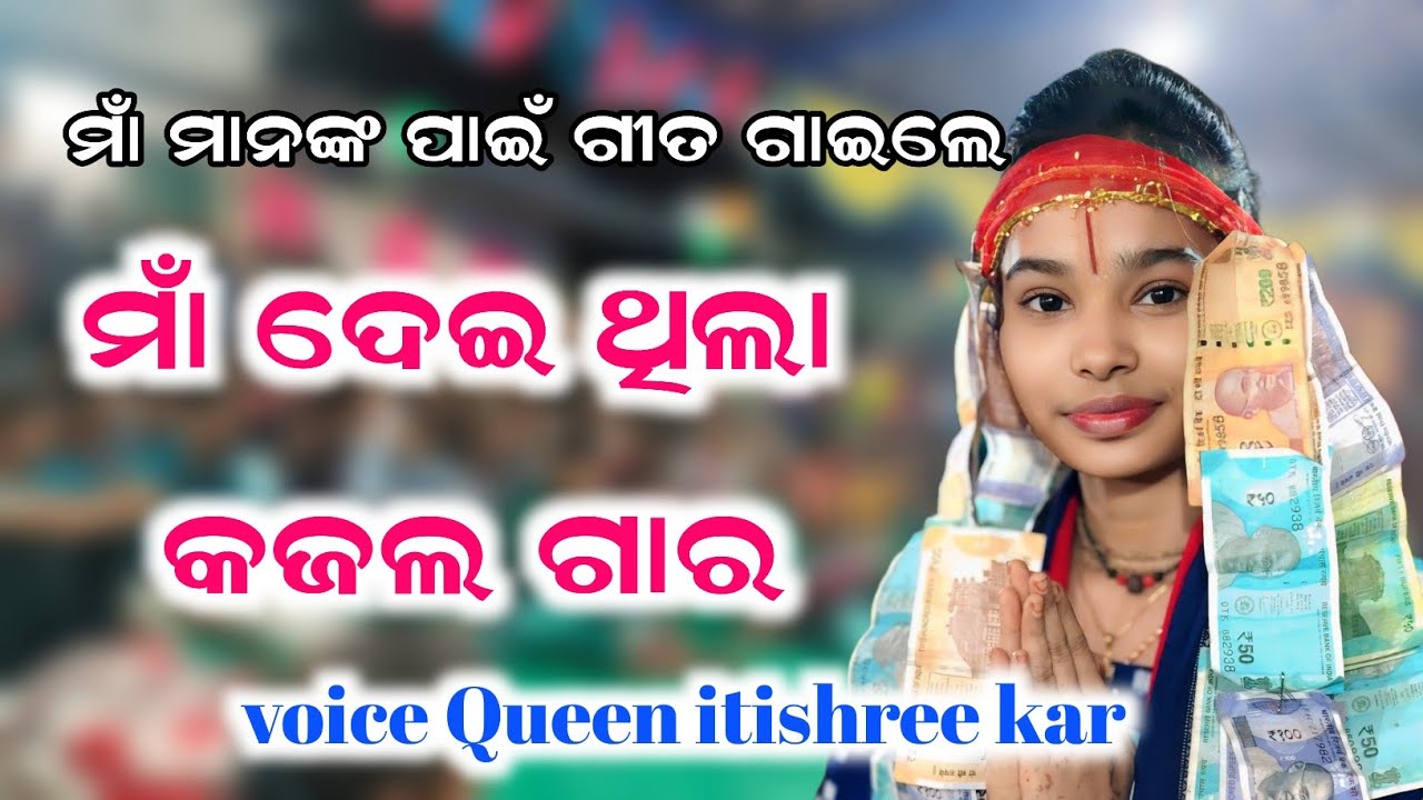ମାଁ ଦେଇ ଥିଲା କଜଲ ଗାର | Itishree kar kirtan | Bhatra Ledies kirtan ...