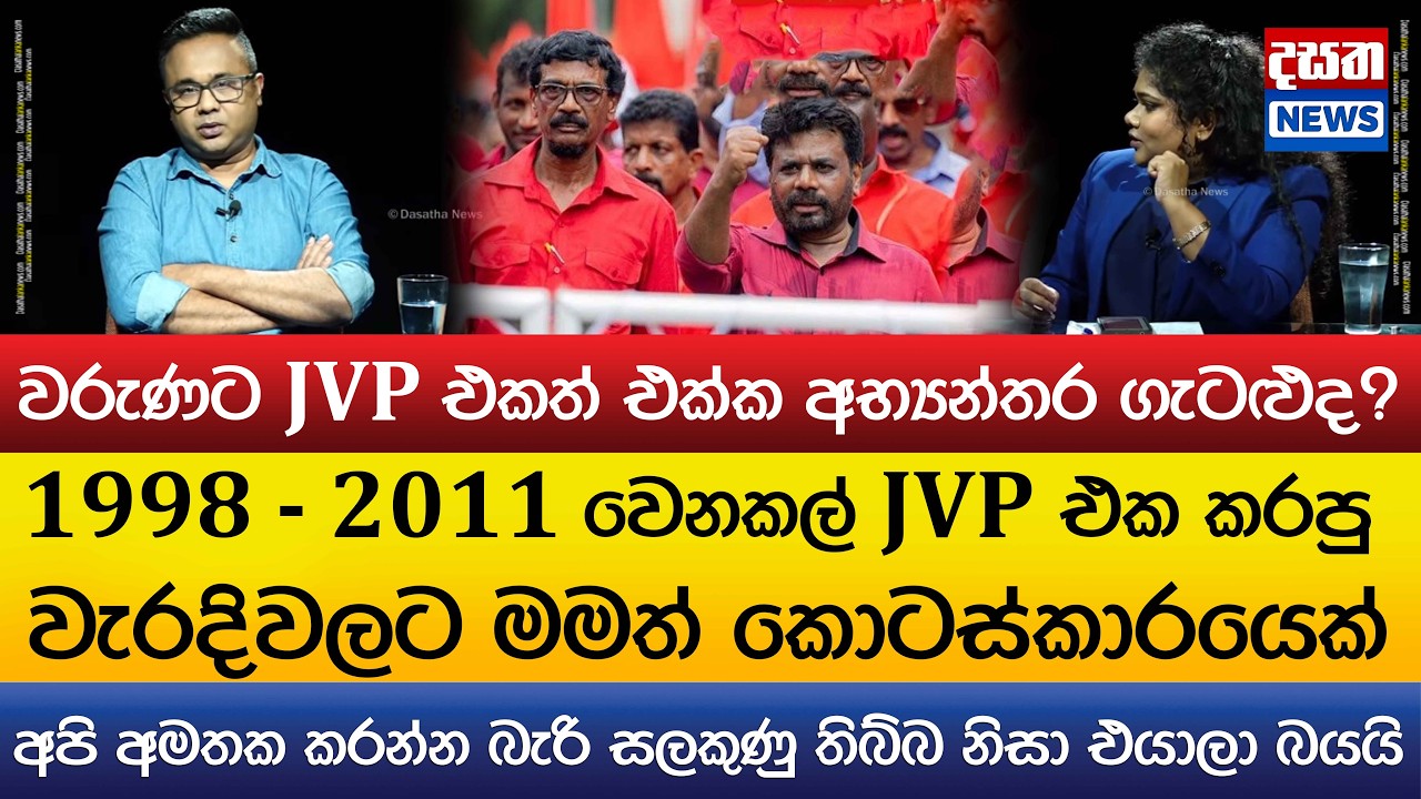 1998 - 2011 වෙනකල් JVP එක කරපු වැරදිවලට මමත් කොටස්කාරයෙක්..වරුණට JVP ...