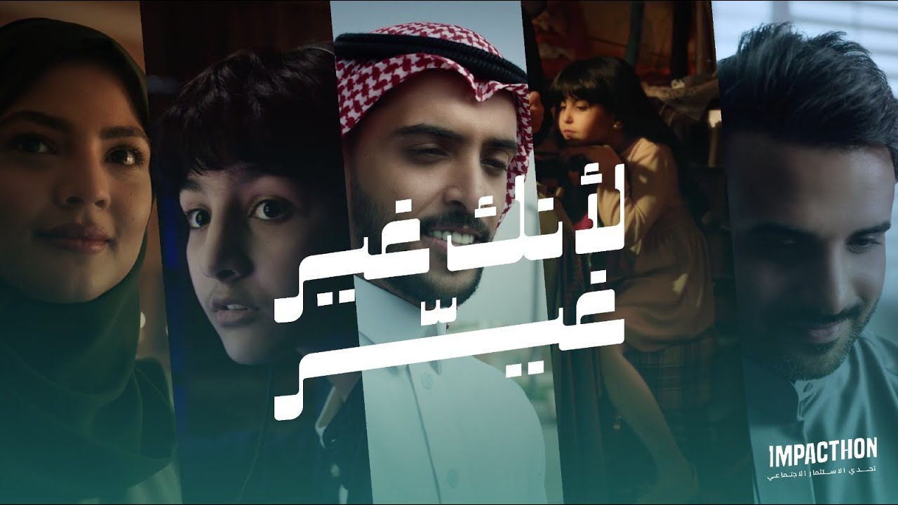 #لأنك_غير_غيّر تحدي الاستثمار الاجتماعي Impacthon - YouTube