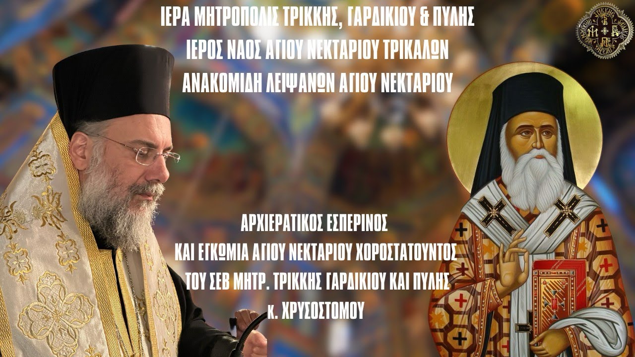 ΕΣΠΕΡΙΝΟΣ ΚΑΙ ΕΓΚΩΜΙΑ ΑΓΙΟΥ ΝΕΚΤΑΡΙΟΥ ΕΠΙ ΤΗ ΑΝΑΚΟΜΙΔΗ ΤΟΥ ΙΕΡΟΥ ...