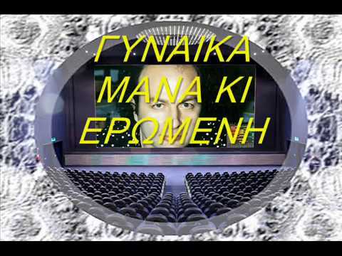 ΓΥΝΑΙΚΑ ΜΑΝΑ ΚΙ ΕΡΩΜΕΝΗ - YouTube