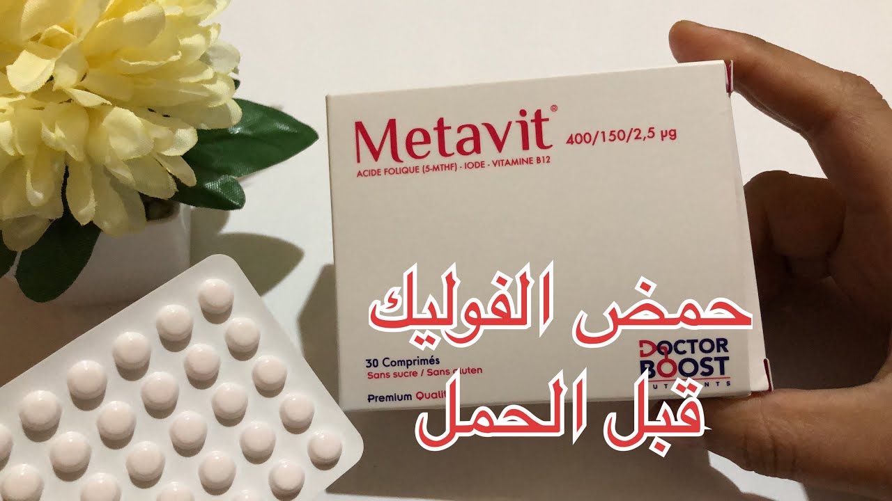 metavit | حمض الفوليك قبل الحمل للمساعدة على الحمل والوقاية من الاجهاض ...