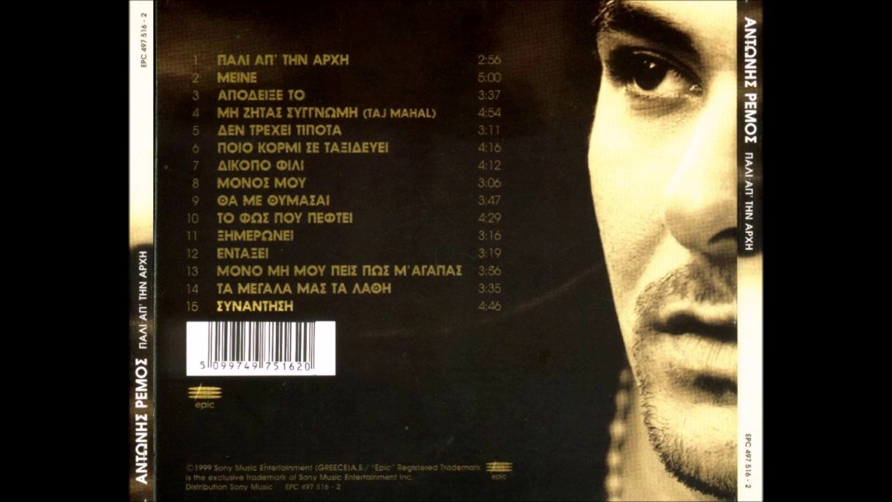 ΜΟΝΟΣ ΜΟΥ - ΑΝΤΩΝΗΣ ΡΕΜΟΣ | Monos Mou - Antonis Remos [CD HQ] - YouTube