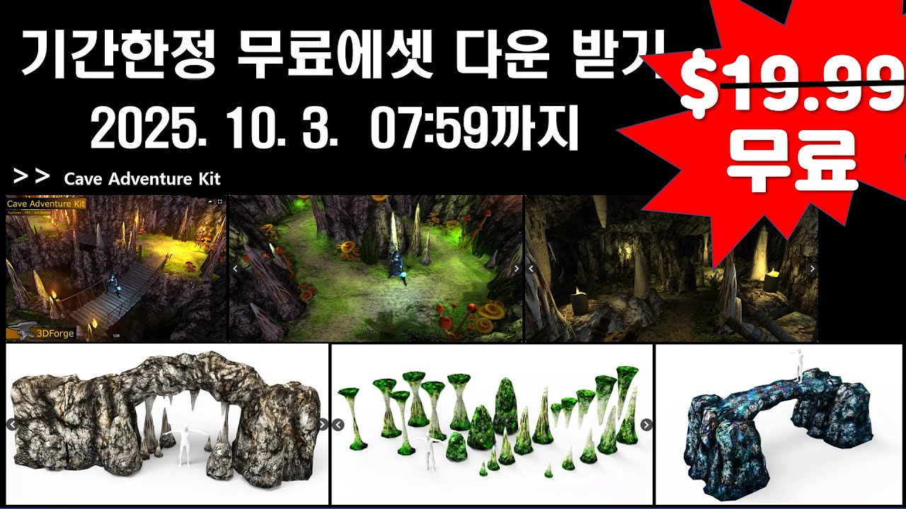 [유니티] 기간한정 무료에셋($19.99) Cave Adventure Kit 무료 쿠폰으로 다운 받기 - YouTube
