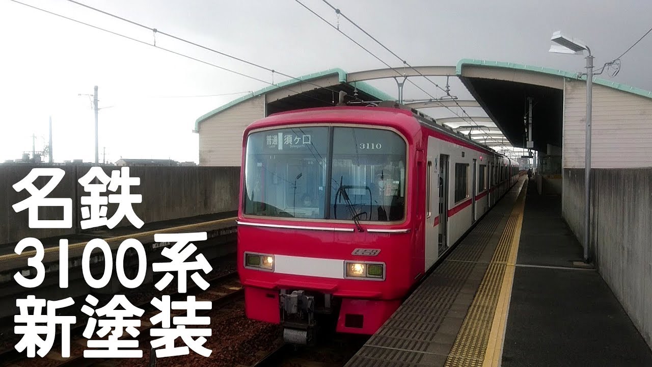 名鉄3100系:3110F＋3104F新塗装2編成の須ヶ口行き普通。 - YouTube