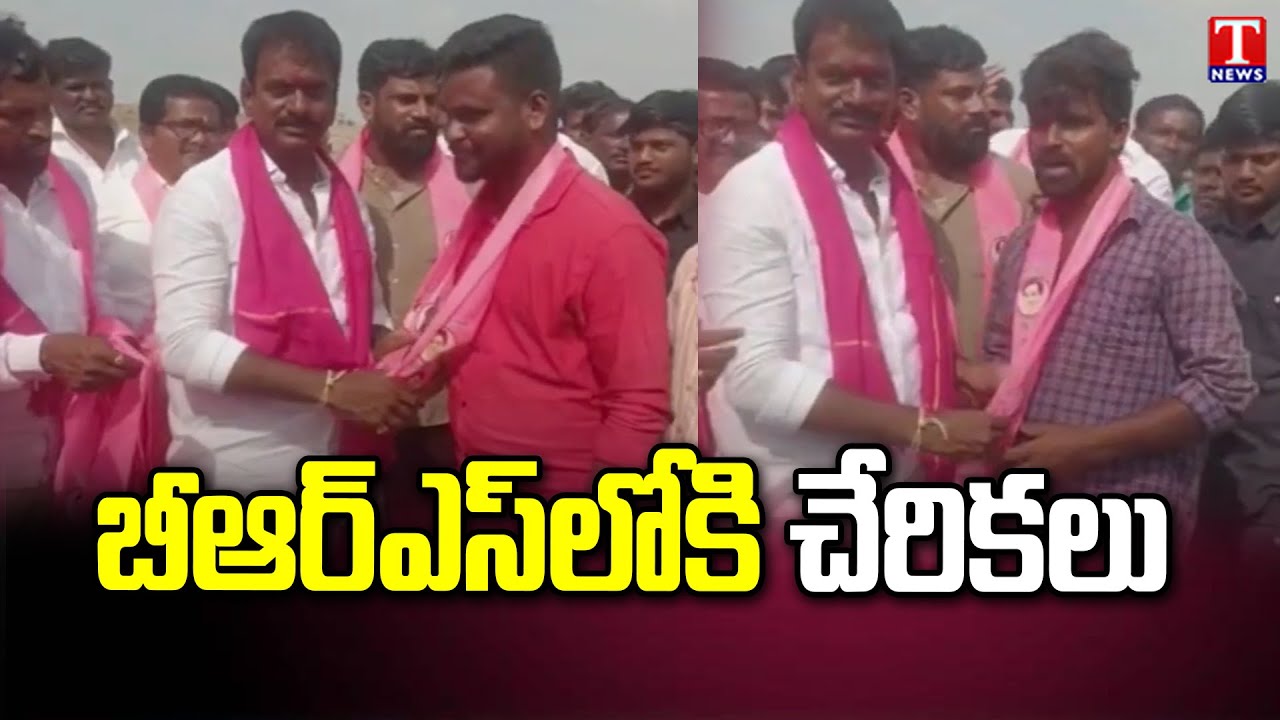 Joinings In BRS Party In Presence Of MLA Marri Janardhan Reddy | T News ...