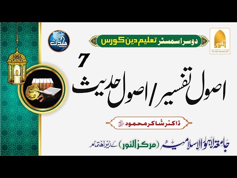 Usool-e-Tafsir/Hadith | TDCSM24 | Lecture 07(Semester 02) | Sheikh ...