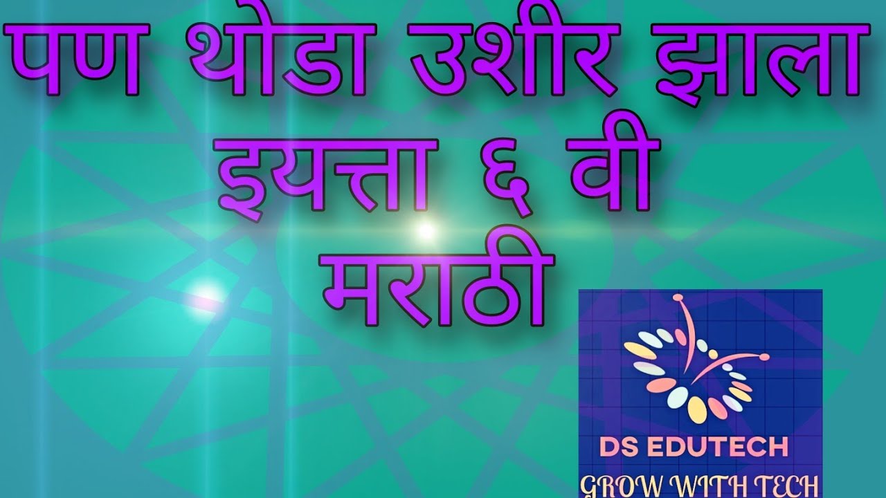 ६ वी , पण थोडा उशीर झाला , मराठी , 6 th std , marathi , pan thoda ushir ...