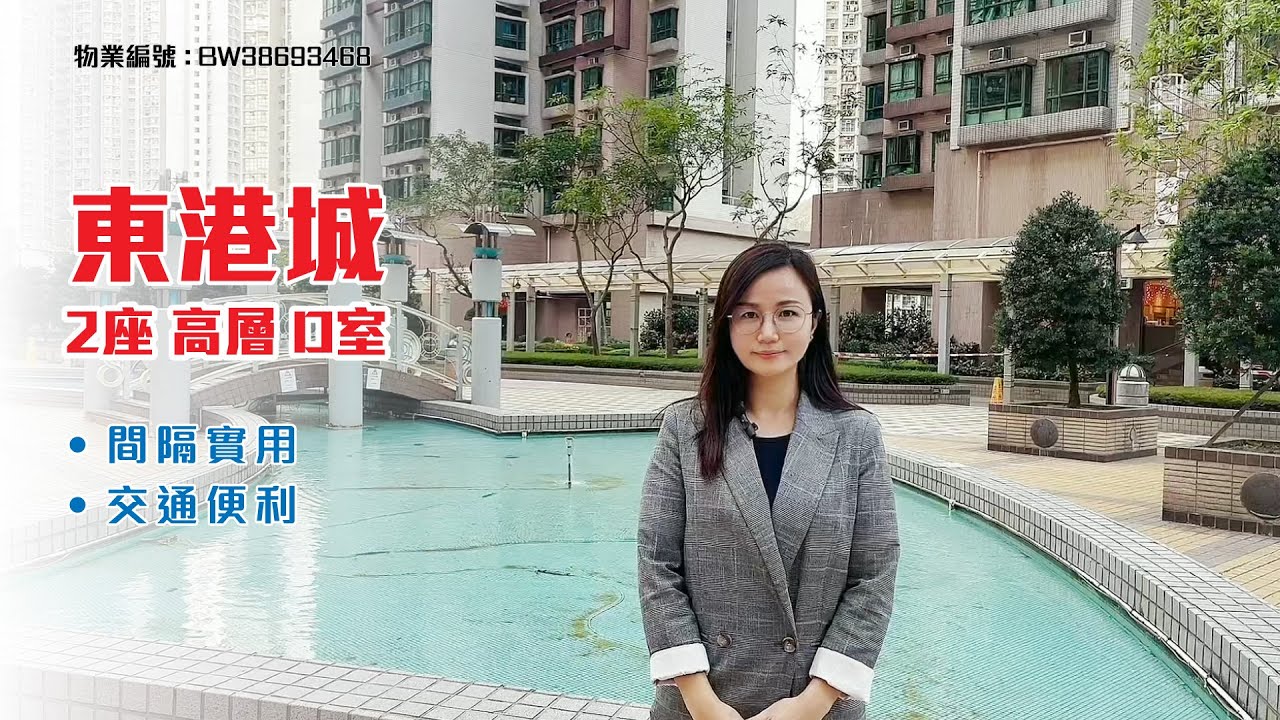 【#KOL睇真盤】Jackie Choi筍盤推介：東港城 2座 高層D室 - YouTube