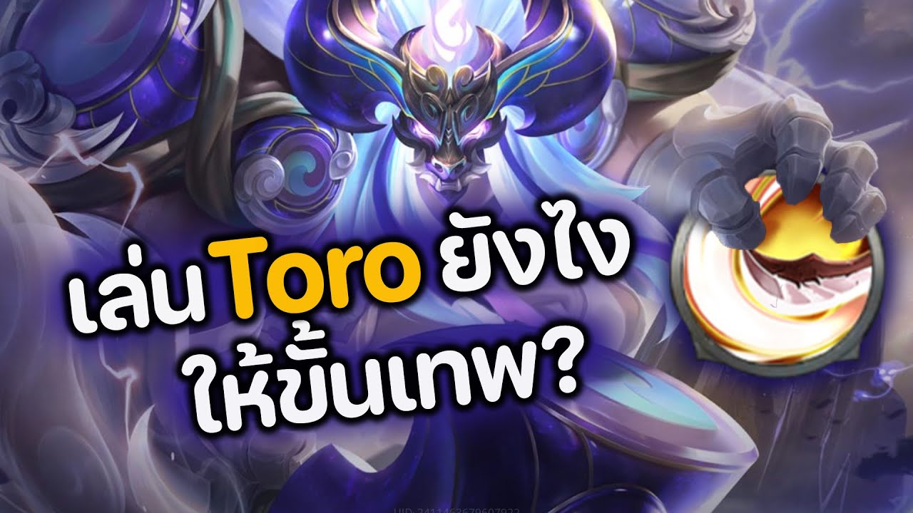 RoV : เล่น Toro ยังไงให้ขั้นทพ? - YouTube
