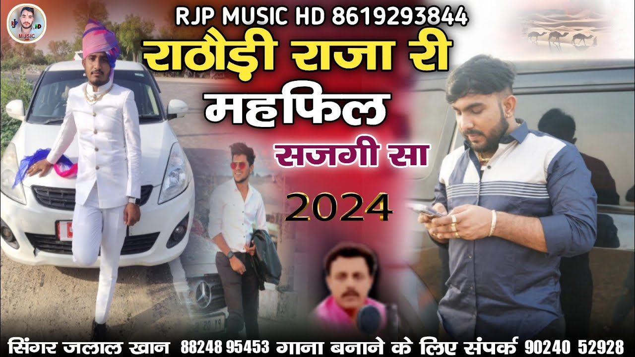 राठौड़ी राजा री महफ़िल सजगी सा Bhati Raja Ri Mahfhil !! राजपूती महफिल ...