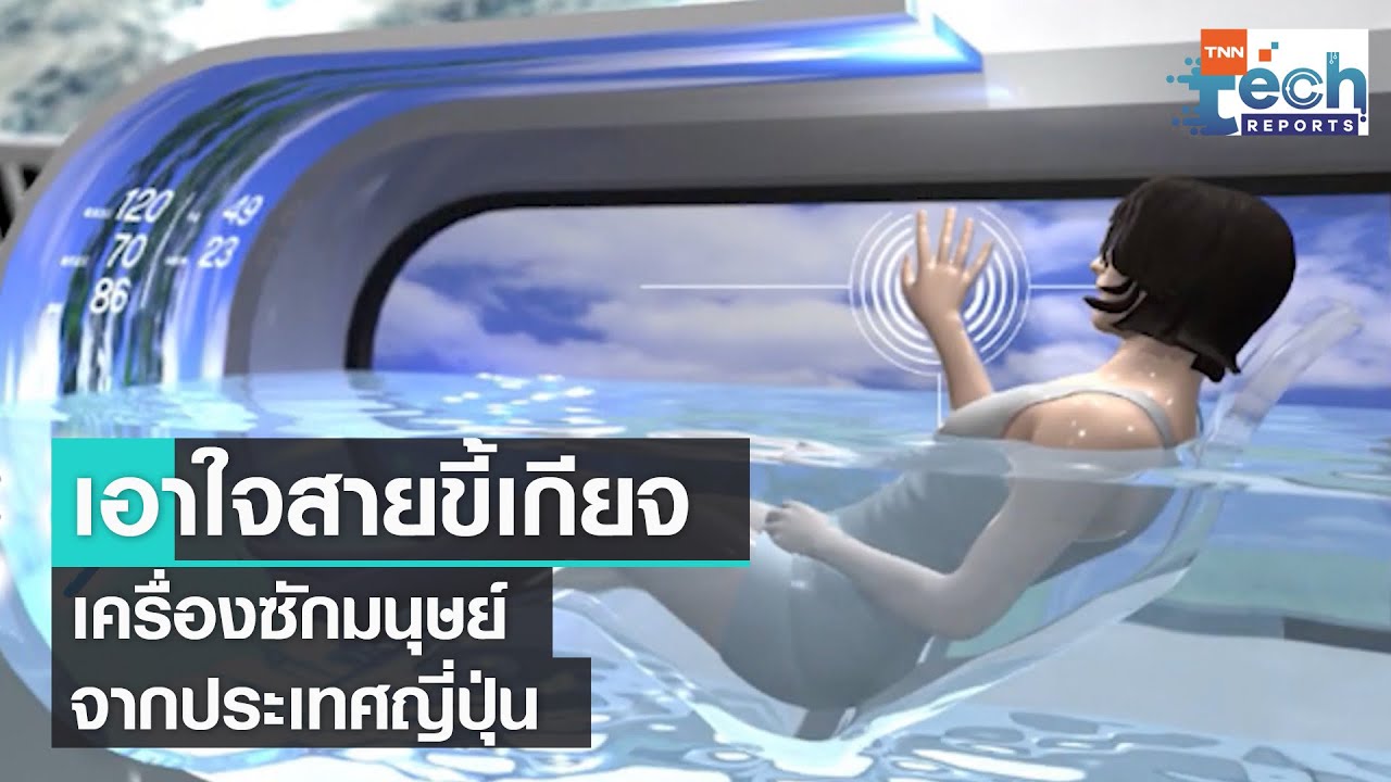 เครื่องซักมนุษย์จากประเทศญี่ปุ่นเอาใจสายขี้เกียจ | TNN Tech Reports - YouTube