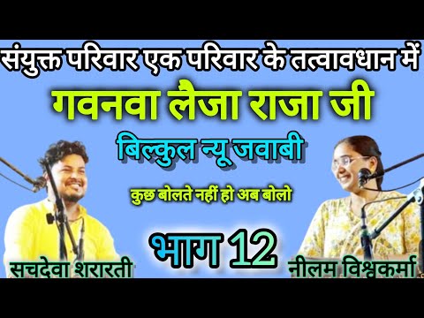 Gavanva Le Ja Raja Ji | भाग 12 | सचदेवा शरारती vs नीलम विश्वकर्मा | jawabi kirtan dhamaka