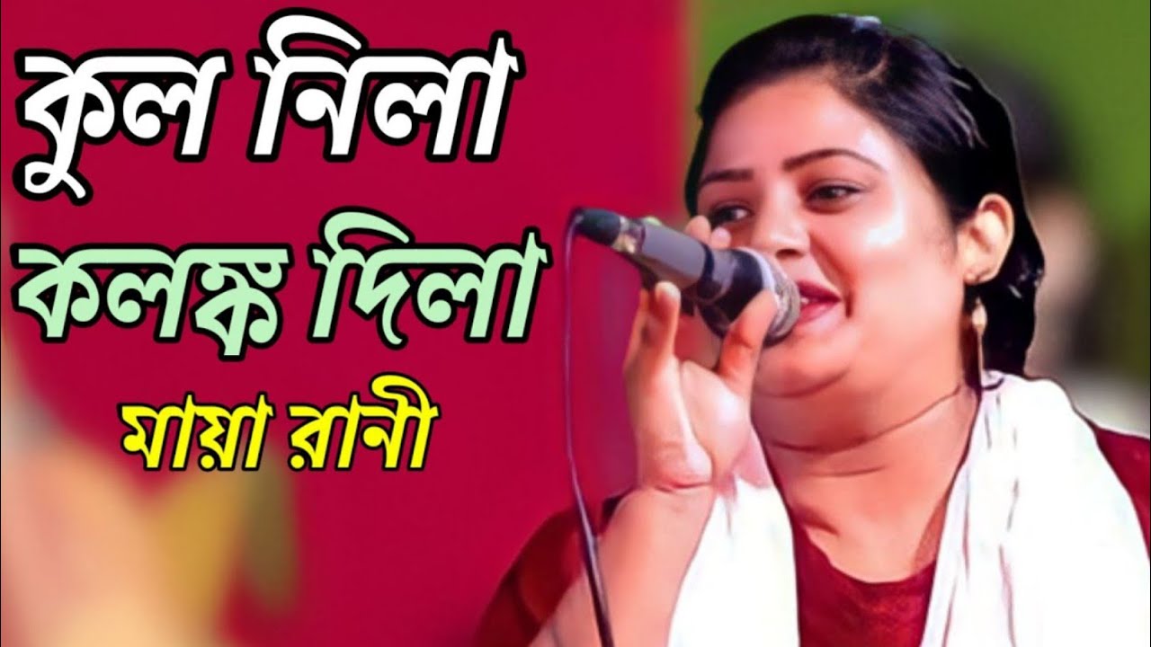Amar Kul Nila Kolonko Dila//Maya Rani Sorkar//আমার কুল নিলা কলঙ্ক দিলা ...