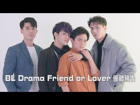 BL微電影 《friend or lover》正式團體出道預告! ｜The official lead trailer of BL micro-film 《friend or lover》