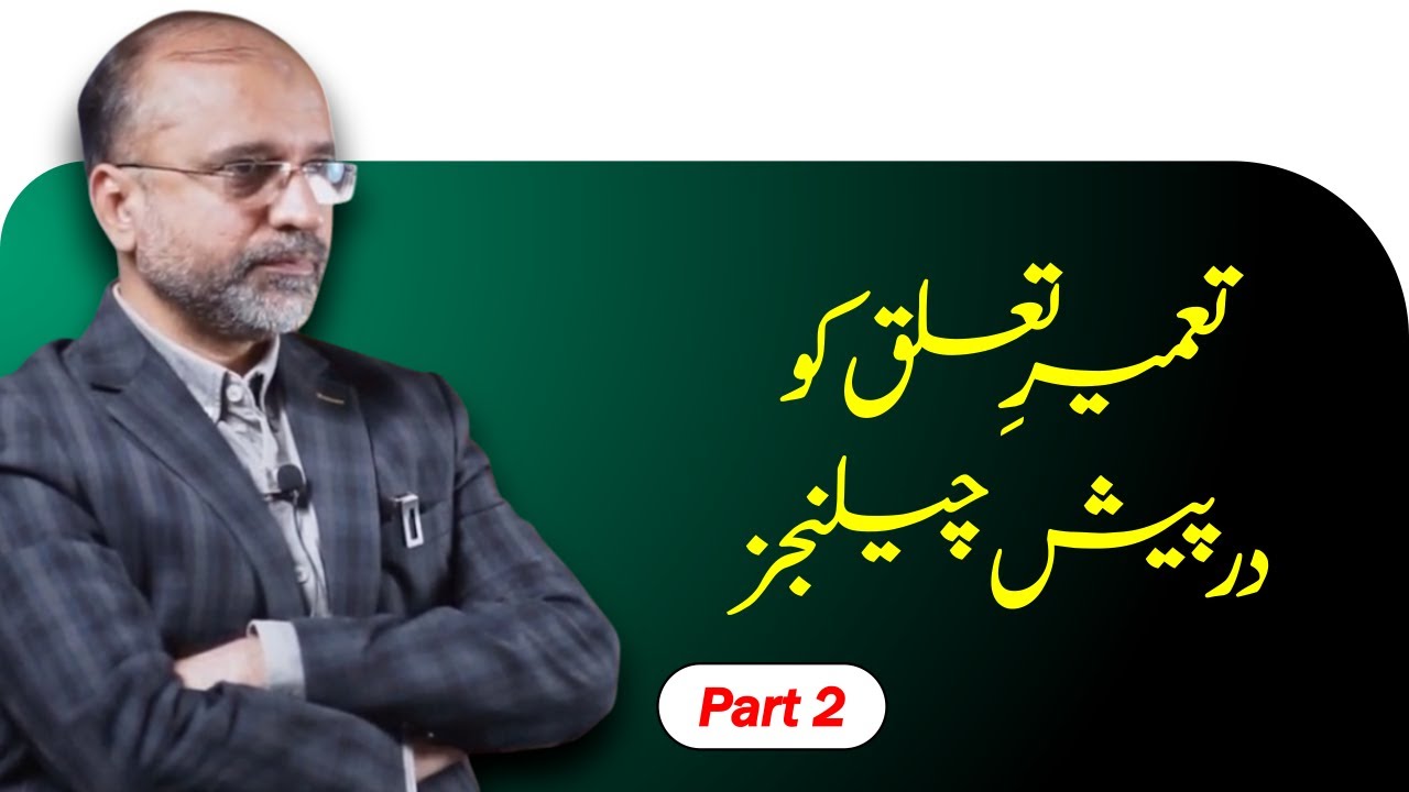Challenges of Relationship Building | Part 02 | Salman Asif Siddiqui ...