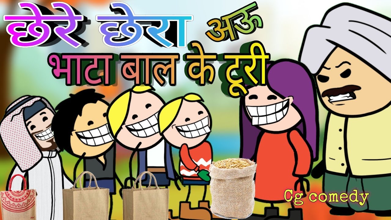 छेर छेरा छत्तीसगढ़ी कॉमेडी।।chher chhera#Boldar comedy#cg comedy video# ...
