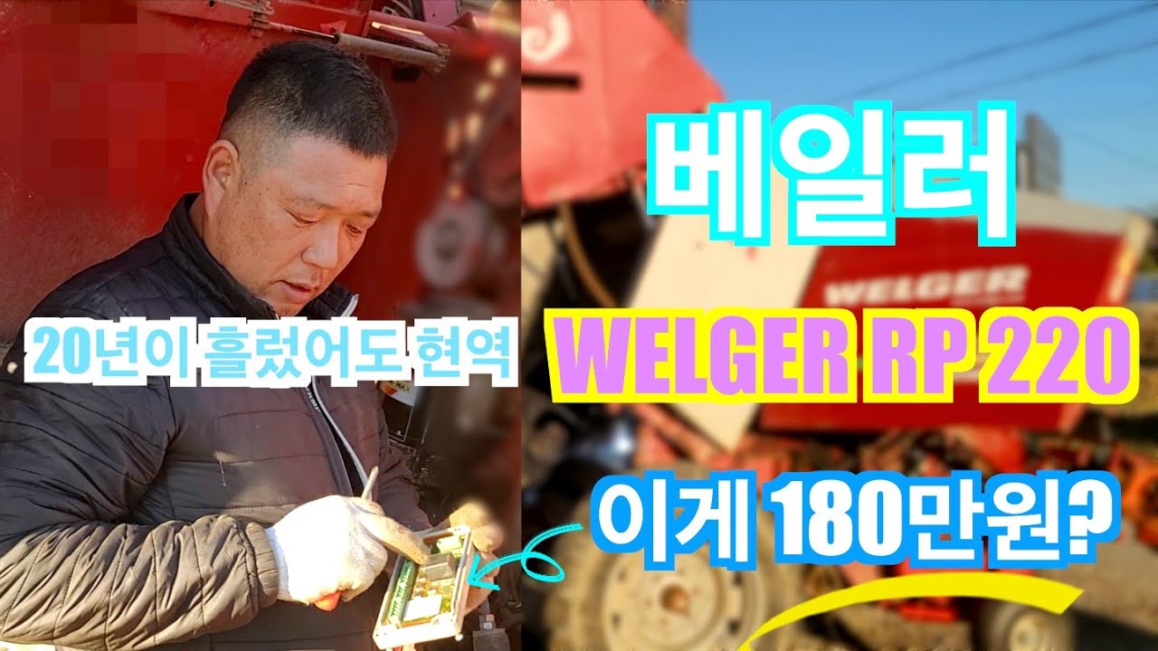 [농기계] 이게 180만원? 20년이 지났어도 현역인 베일러 WELGER RP220(신브로Bro)Baler WELGER ...